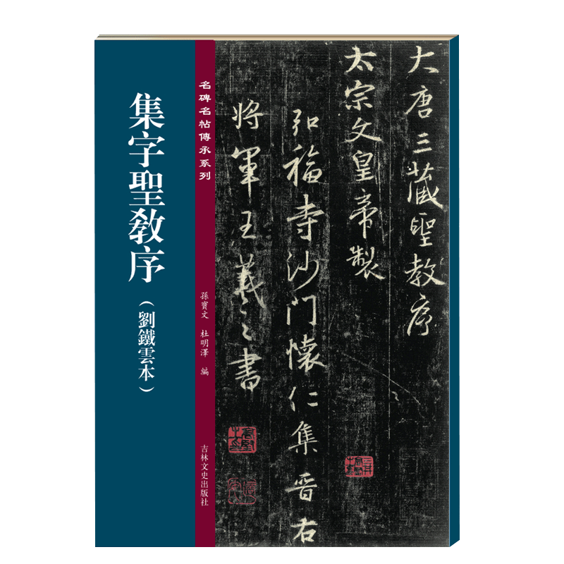 集字圣教序 刘铁云本名碑名帖傳承系列 孙宝文编 名碑名帖传承系列彩印附繁体旁注 宋拓王羲之行书毛笔书法字
