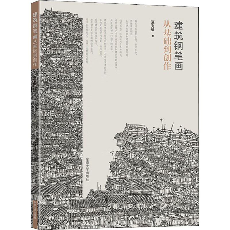 建筑钢笔画从基础到创作 图书