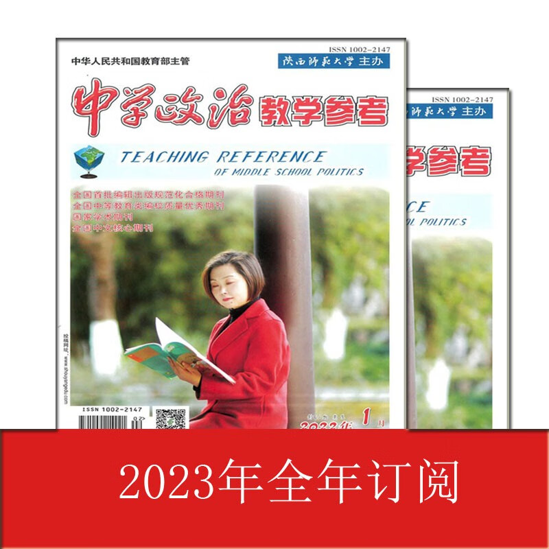中学政治教学参考杂志初中教学版2023年1-5期思想政治课教与学 2023年第5期