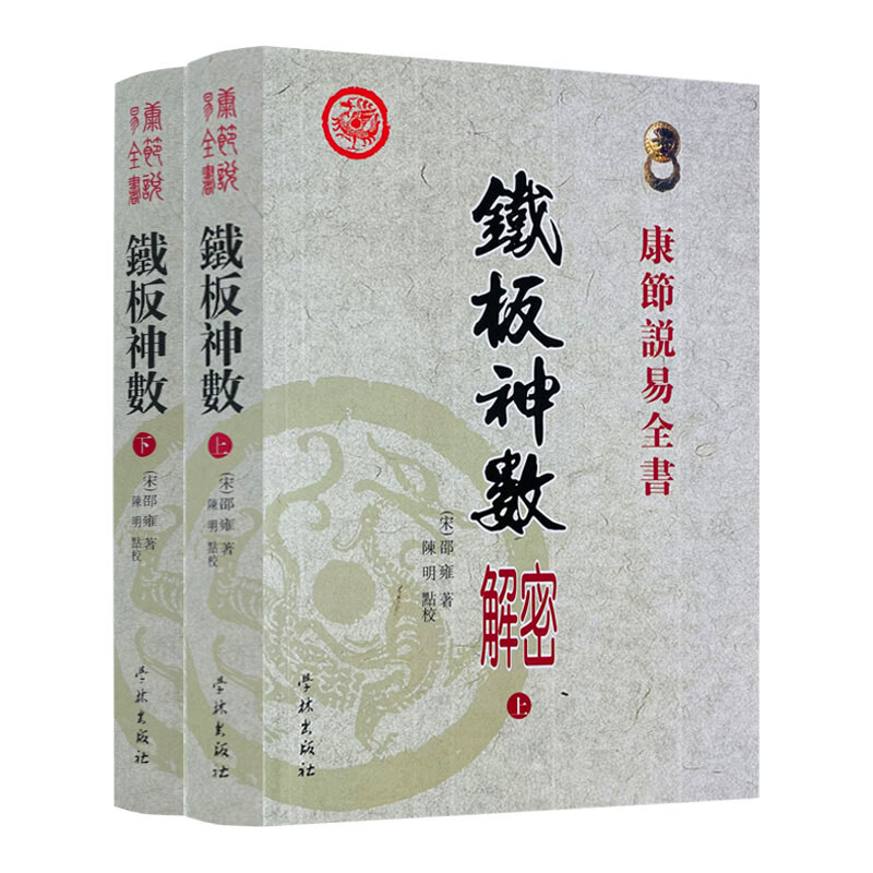 铁板神数解密 上下册 邵雍著白话解说神机妙算铁板数周易经六爻八卦紫微斗数邵子神数子平八 子平八字命