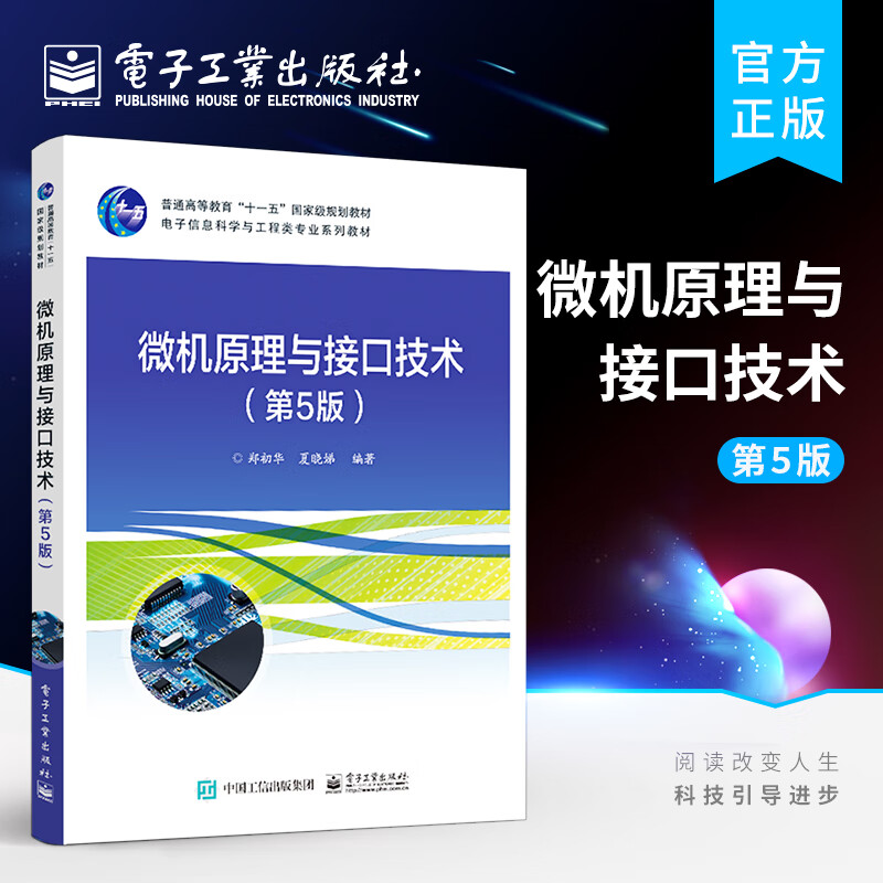 官方 微机原理与接口技术 第5版 微机原理基础实训教程书籍 计算机组成原理教材书籍 汇编语言微机原理接口技术 郑初华