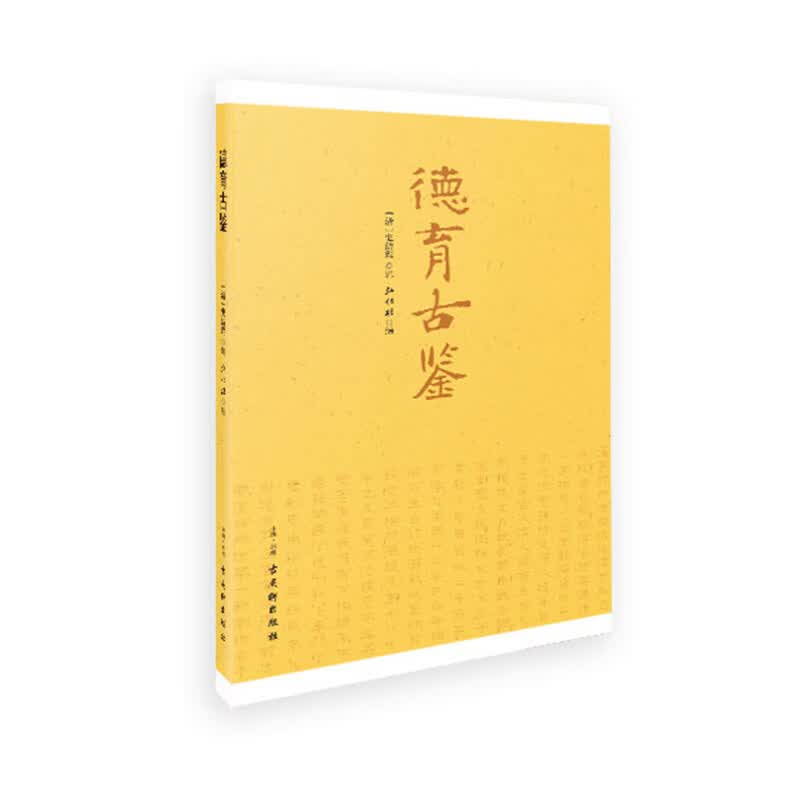 德育古鉴   限拍一本