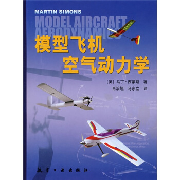 模型飞机空气动力学 [英]西蒙斯 肖治垣【，放心购买】