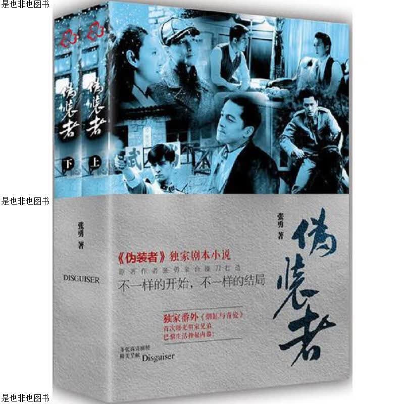 伪装者(上下)两册合售 缺书衣