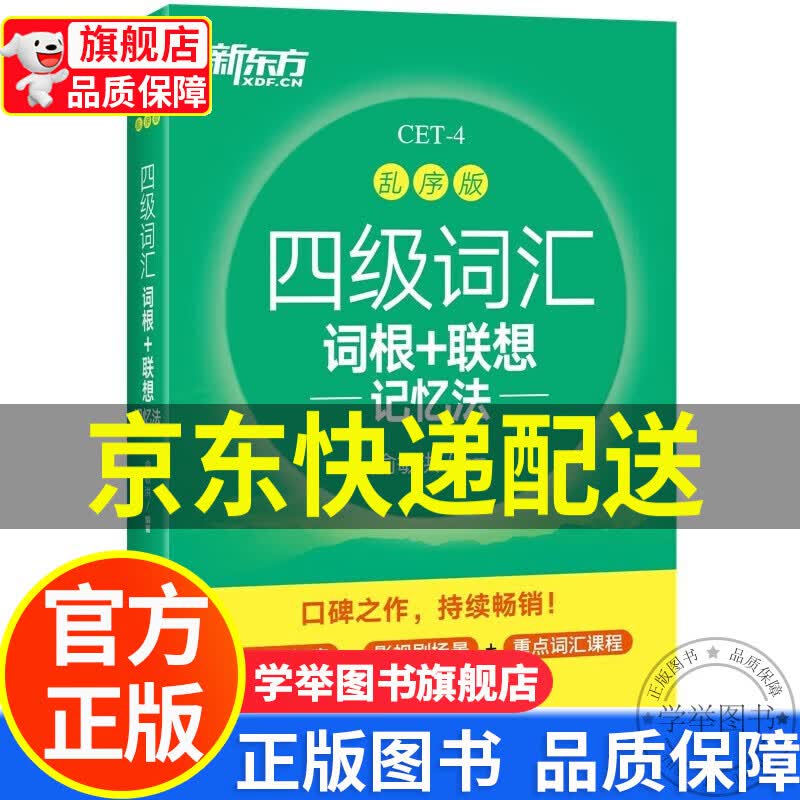 【旗舰店】新东方 新大纲大学四级词汇词根+联想记忆法 乱序版 红色