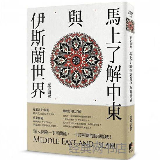 马上了解与伊斯兰世界: 历史图解 宫崎正胜 晨星全新现货