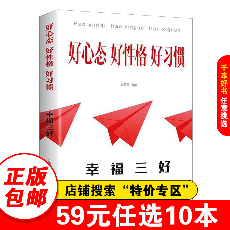 【特价专区】幸福三好 ： 好心态 好性格 好习惯