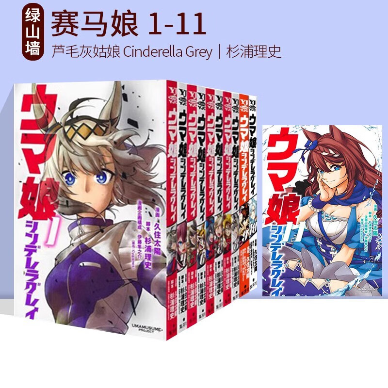 日文原版 赛马娘 芦毛灰姑娘 Cinderella Grey ウマ娘 シンデレラグレイ久住太陽;杉浦理史 预售赛马娘 1-11卷