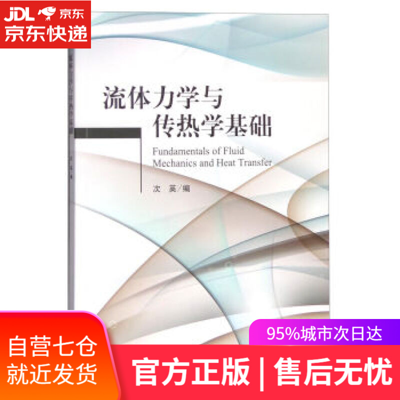 流体力学与传热学基础 次英 科学出版社