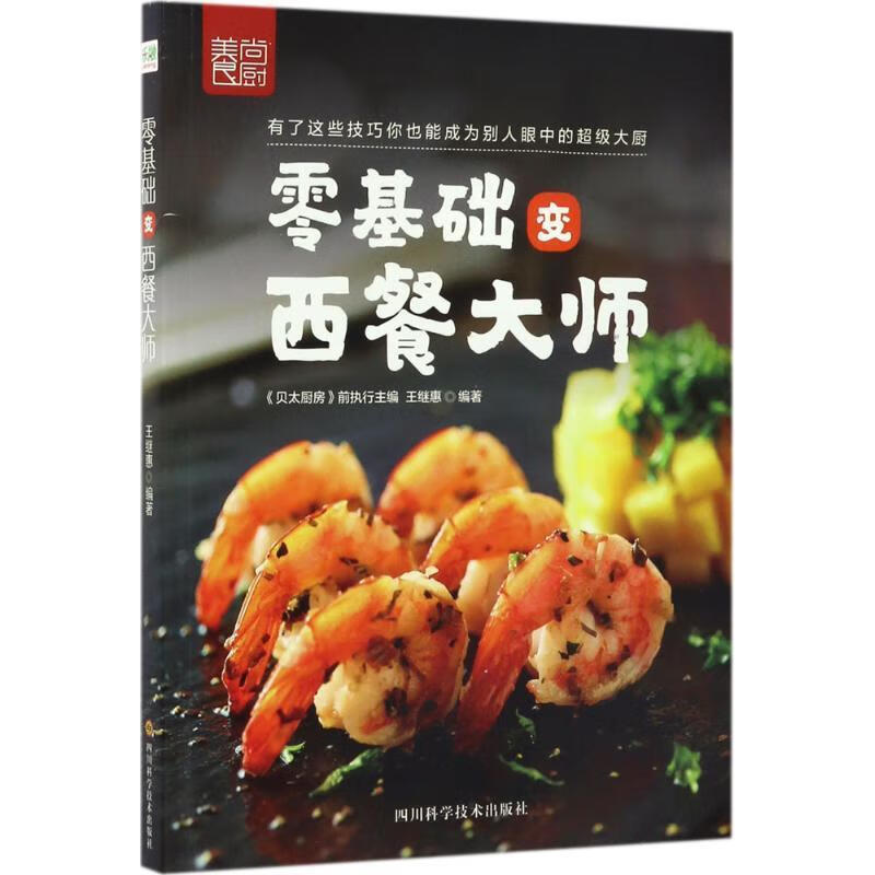 零基础变西餐大师 王继惠 著 四川科学技术出版社