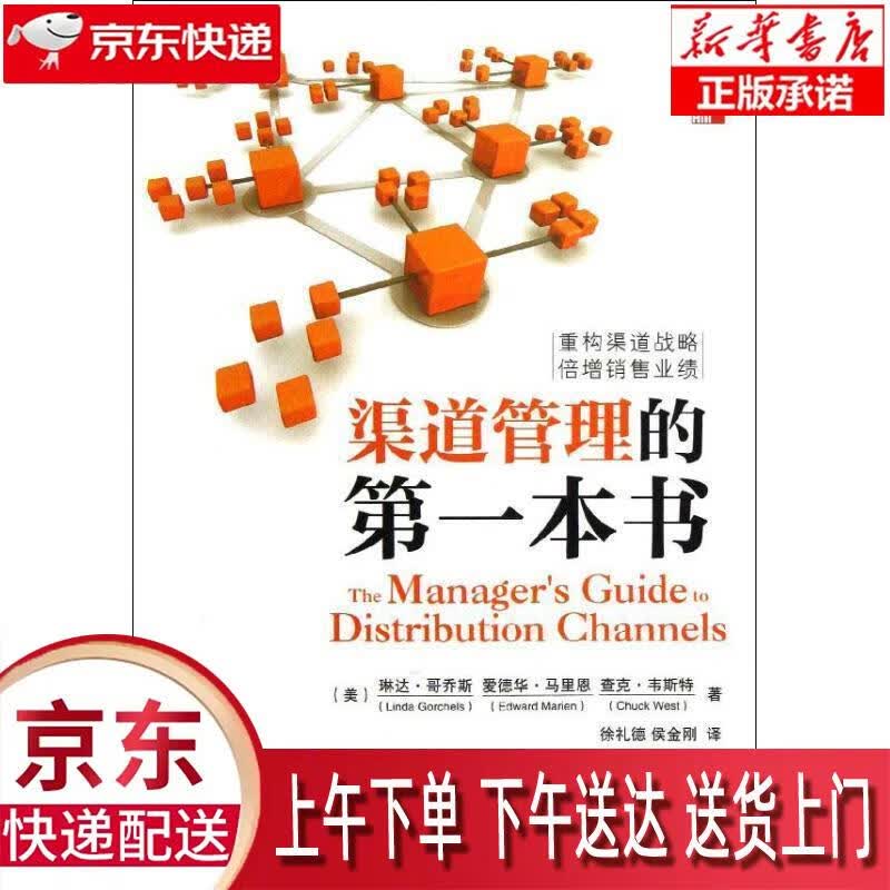 渠道管理的本书 [美]琳达·哥乔斯（Linda Gorchels），[美]爱德华·马里