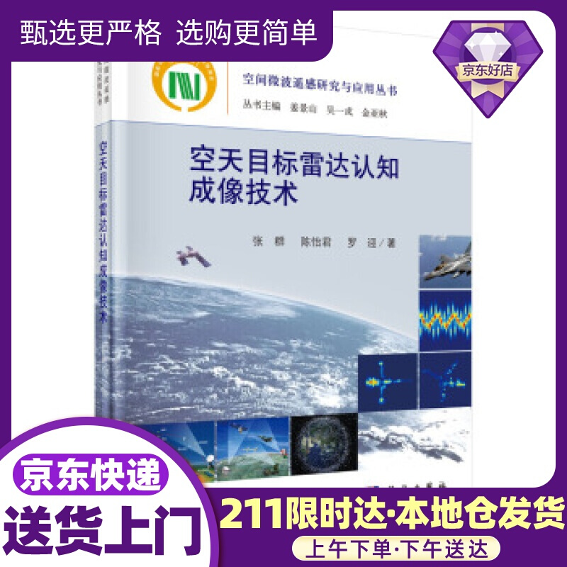 空天目标雷达认知成像技术 张群,陈怡君,罗迎 著 科学出版社