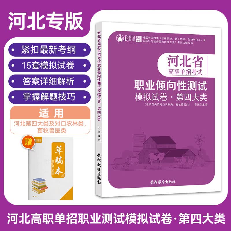 2024年河北省高职单招考试复习资料真题模拟试卷语数英物化河北综合素质职业技能测试第一二三四五六七八九十大类模拟卷复习用书对口升学复习资料 河北职业倾向性测试【第四大类】