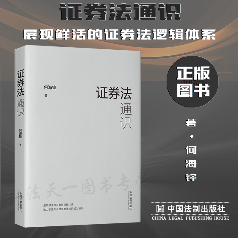 2022新书 证券法通识 何海锋 著 中国法制出版社 9787521626292