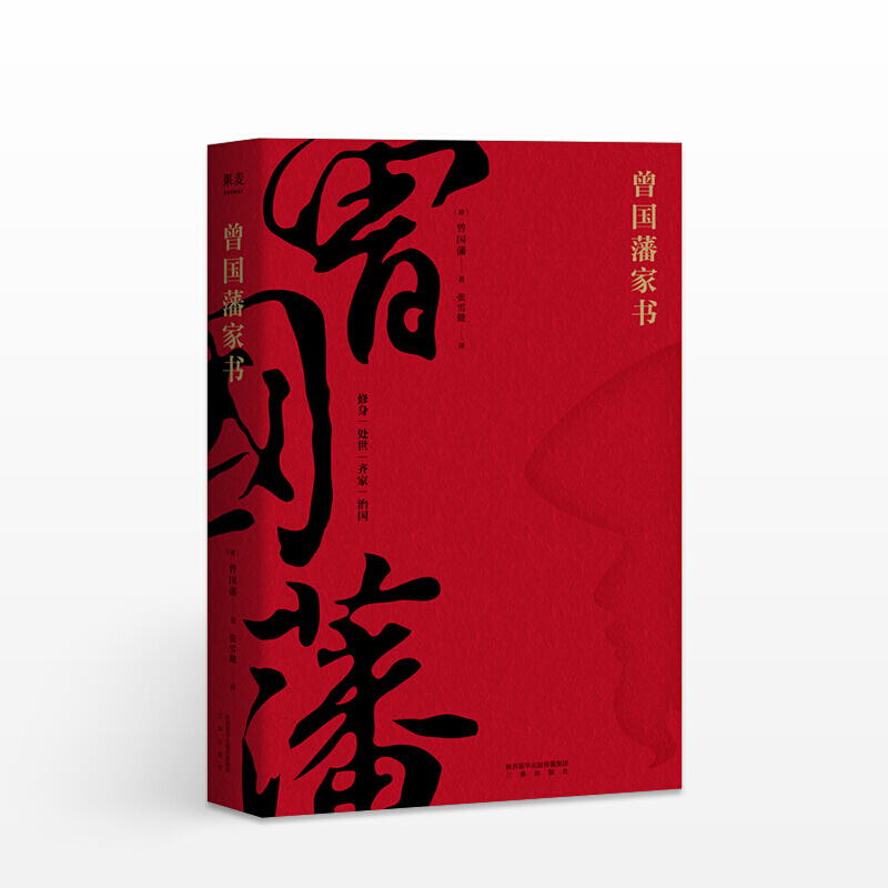 曾国藩家书 修身处事齐家治国
