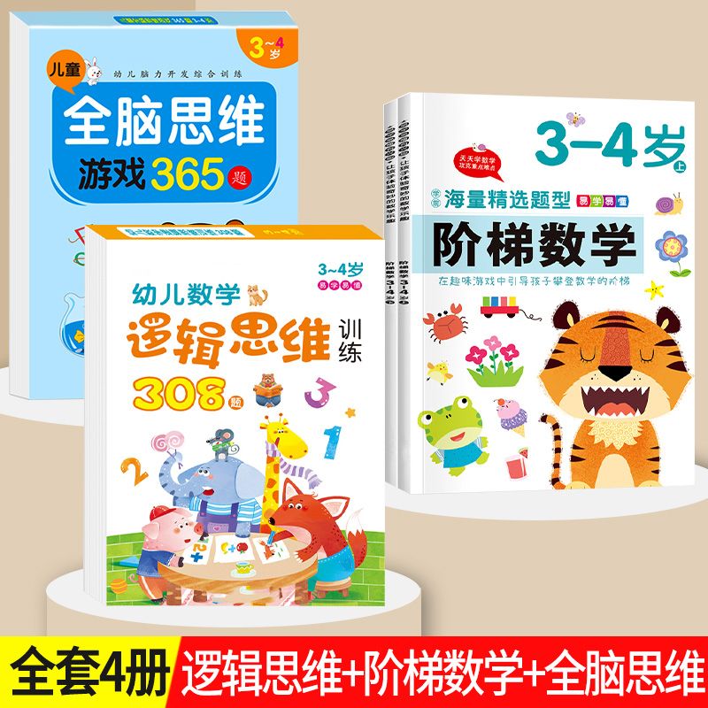 儿童全脑思维逻辑308题2-3-4-5-6岁左右脑专注力训练智力开发玩具 3-4岁【4本】数学练习+全脑思维
