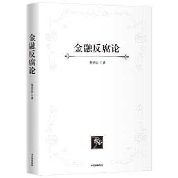 金融反腐论 黎晓宏,董宏【书】