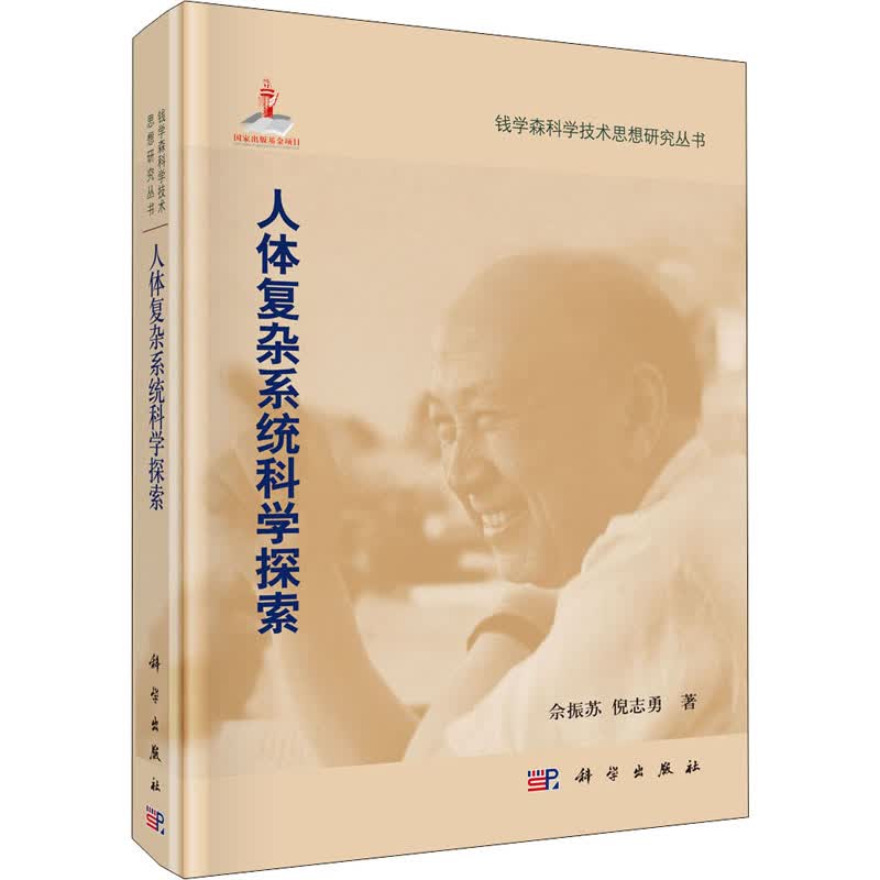 人体复杂系统科学探索 佘振苏,倪志勇 书籍