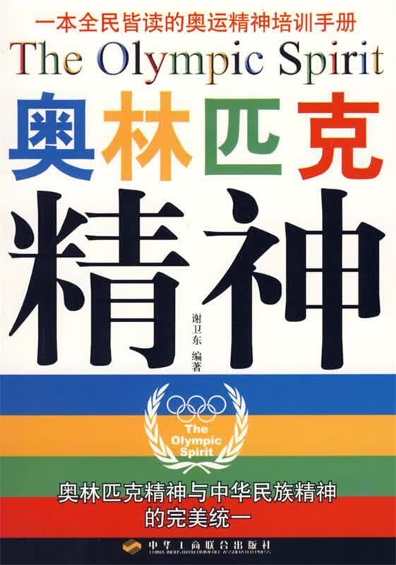 奥林匹克精神 谢卫东 编著【书】