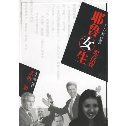 耶鲁女生