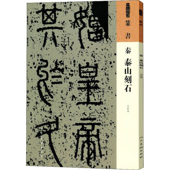 人美书谱 篆书 秦 泰山刻石 [秦]李斯,书 著 人民美术出版社 9787102087320
