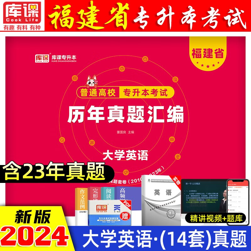 2024福建省统招专升本考试教材模拟试卷专升本2024专升本英语专升本高等数学专升本大学语文福建统招专升本 福建专升本【大学英语】历年真题