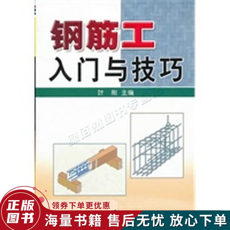 钢筋工入门与技巧