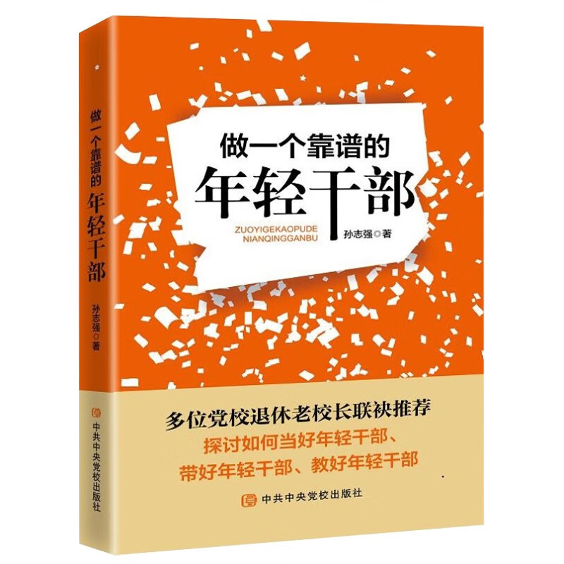 做一个靠谱的年轻干部