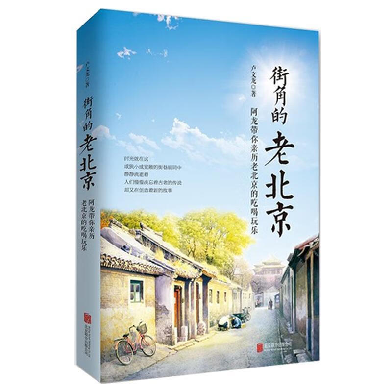 街角的老北京 卢文龙著