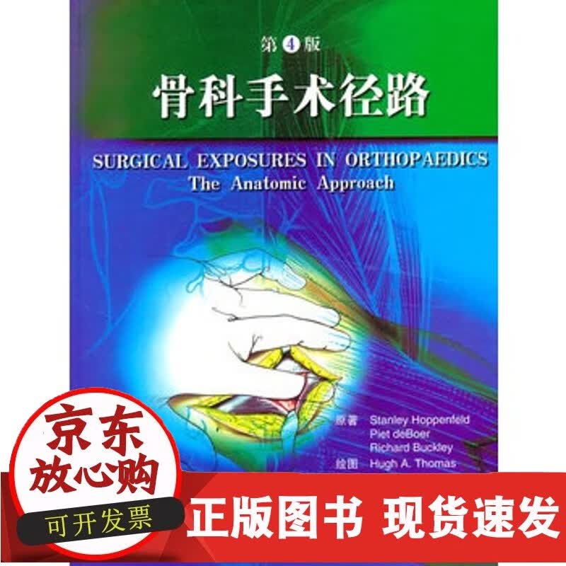 速发 骨科手术径路第四版张英泽主译实用骨科学骨科手术学脊柱骨科医生创伤骨科人民卫生出版社骨科医学书籍