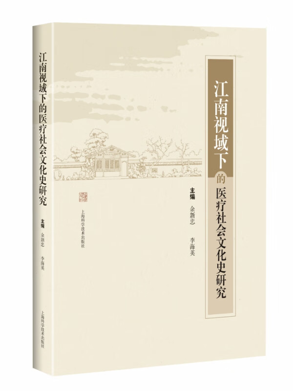 江南视域下的医疗社会文化史研究