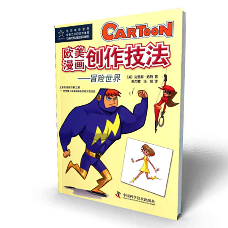 欧美漫画创作技法--冒险世界(北京电影学院动画艺术研究所推荐引进优秀动漫游系列教材)