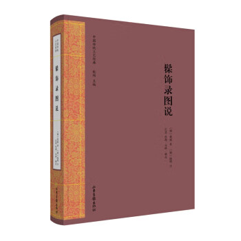 髹饰录图说 9787547433461 山东画报出版社 [明]黄成著,长北校,[明]扬明注