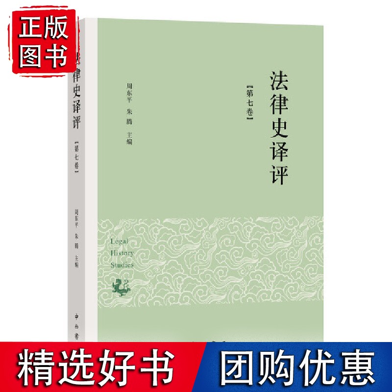 法律史译评(第七卷)