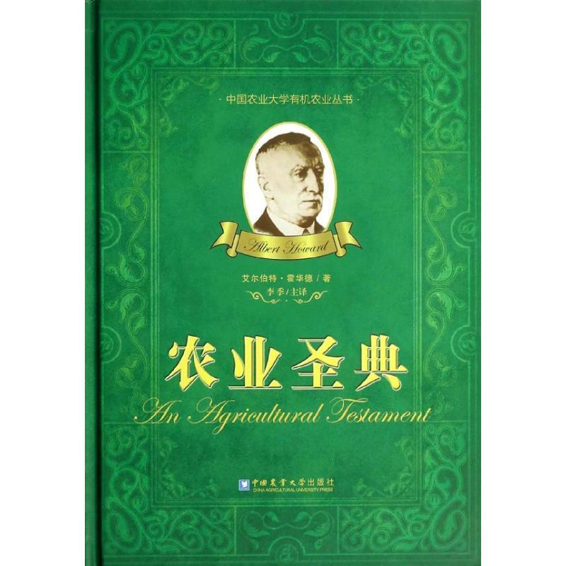 农业圣典 (英)艾尔伯特·霍华德,李季 主译