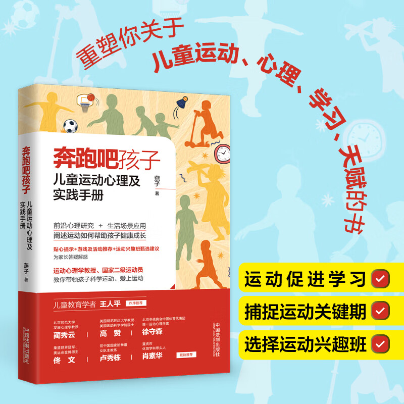 奔跑吧孩子：运动心理及实践