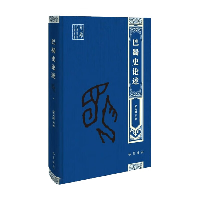 巴蜀史论述 蒙文通 著 历史