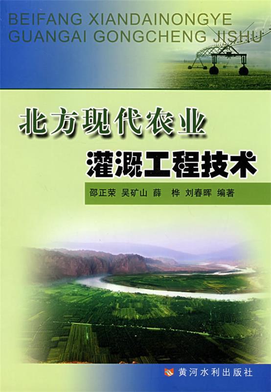 北方现代农业灌溉工程技术