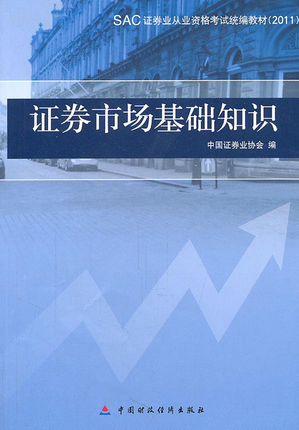 2011 中国证券业协会【书】