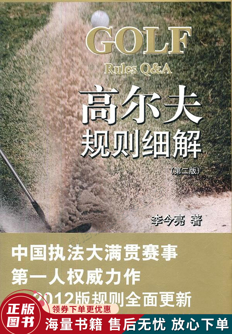 高尔夫规则细解第2版