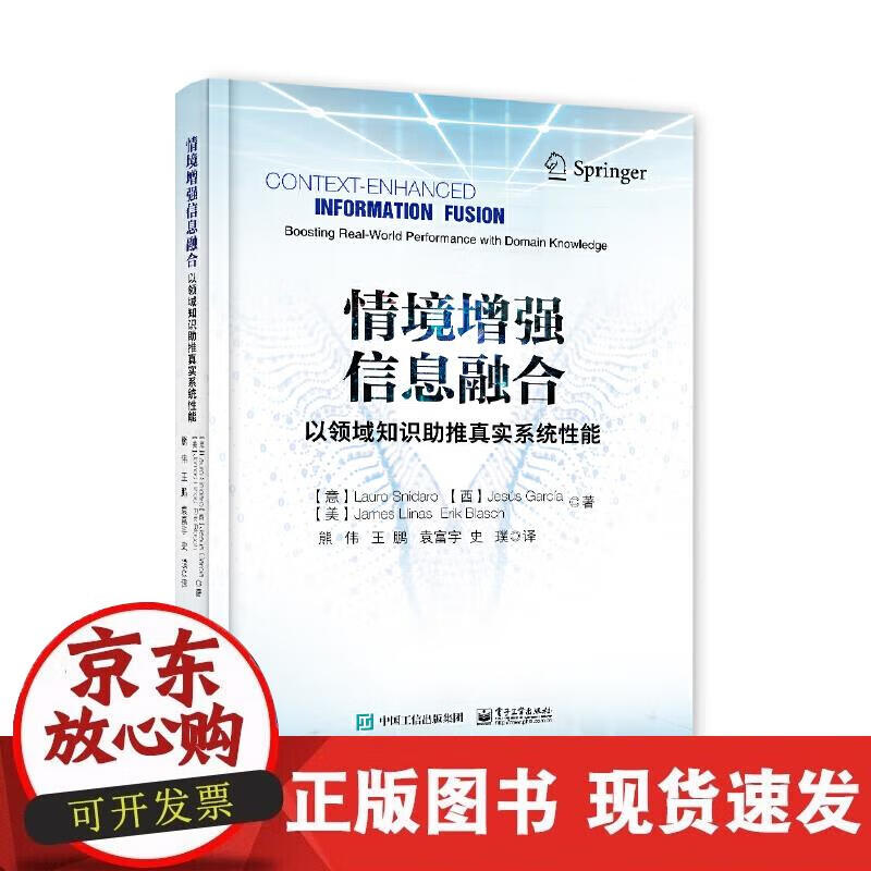 【直发】情境增强信息融合：以领域知识推进真实系统性能