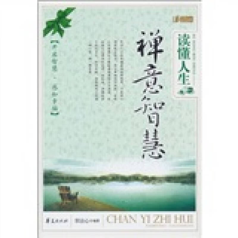 读懂人生禅意智慧【好书】