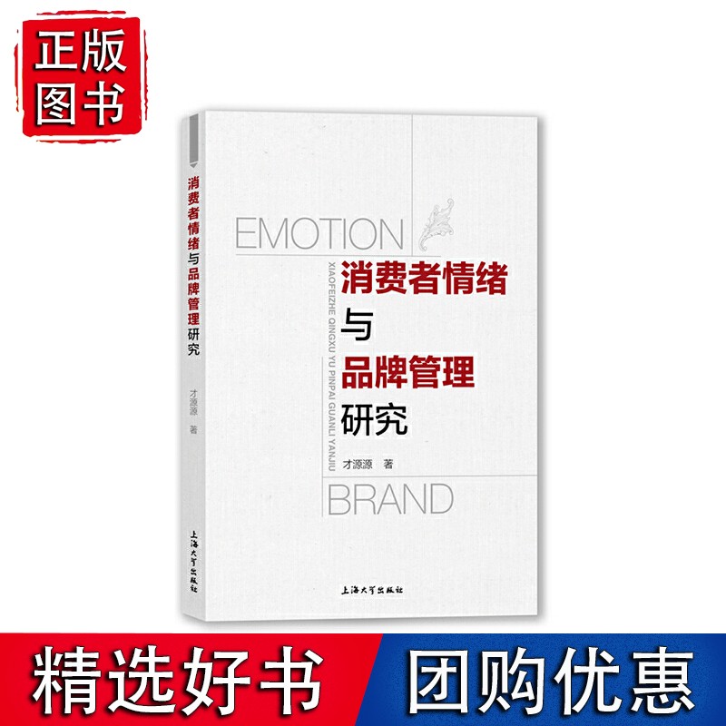 消费者情绪与品牌管理研究