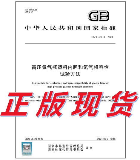 GB/T 42610-2023 高压氢气瓶塑料内胆和氢气相容性试验方法