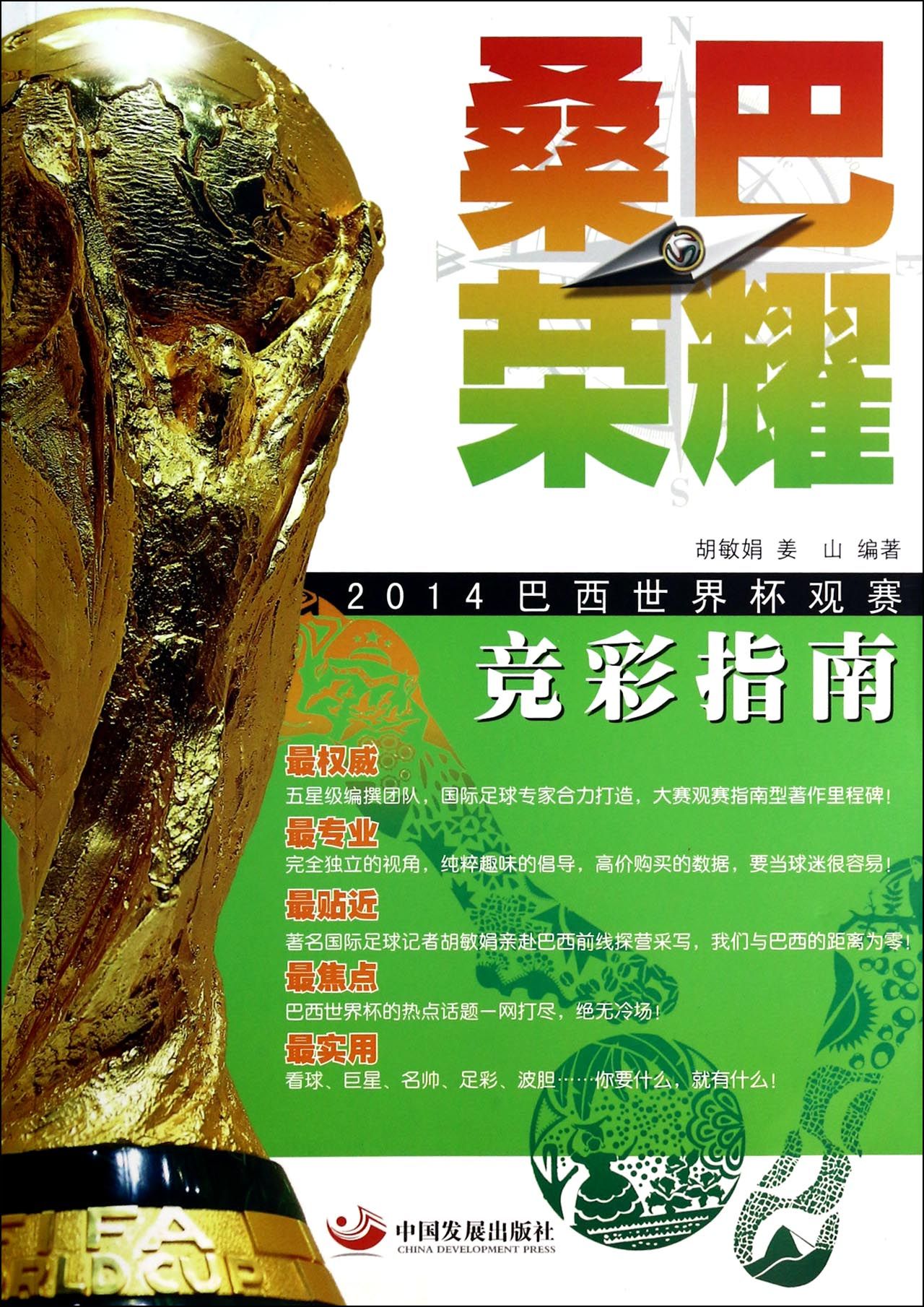 桑巴荣耀 2014巴西世界杯观赛竞彩指南【特惠】