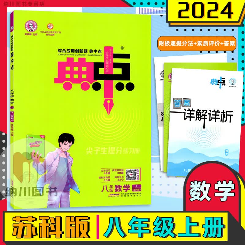 2024版典中点提分练习册8年级数学上苏科版SK江苏教荣德基点拨训练初二八年级上册初中必刷题课时作业同步练 数学苏科版 八年级上