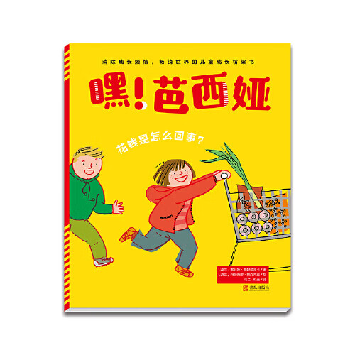 花钱是怎么回事? (嘿芭西娅)【好书】