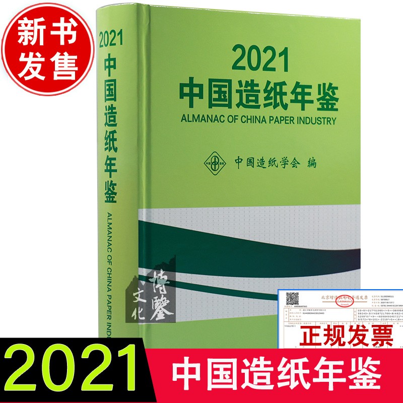 2021中国造纸年鉴（统计资料报告）