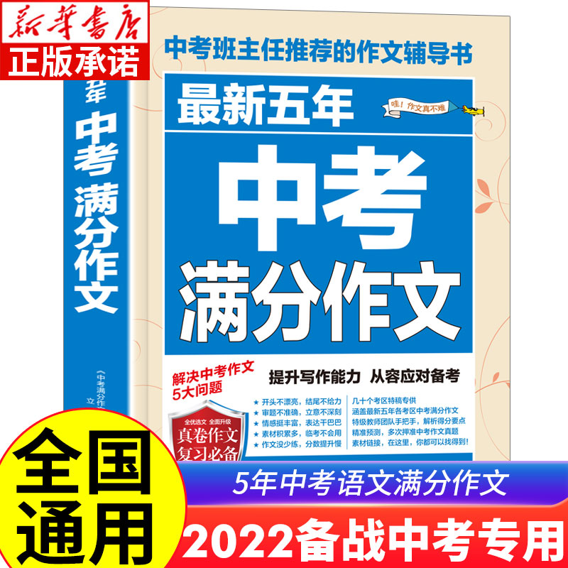 挑选】2022版中考满分作文 全国各地中考新版语文英语满分作文分类获奖作文 初中生初三年级语文英语范文写作素材 五年中考满分作文