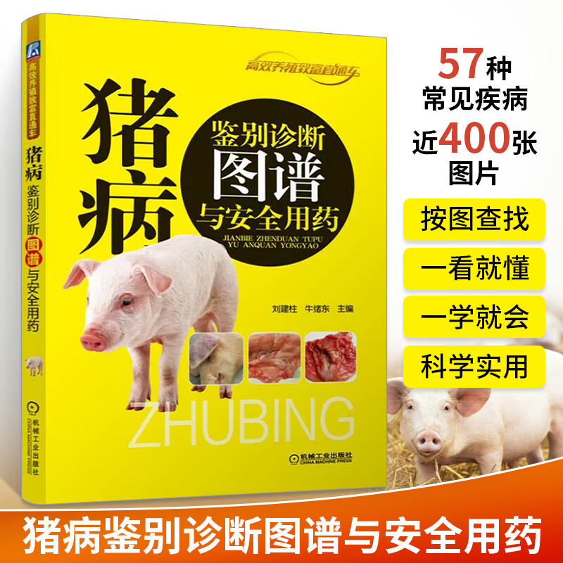 【养猪技术大全】猪病鉴别诊断图谱安全用药 养猪技术书籍 猪病诊断与防治一本通 猪病学 养猪